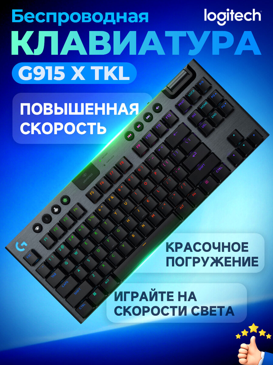 Беспроводная игровая механическая клавиатура Logitech G915 X LIGHTSPEED TKL LIGHTSYNC RGB KEYCONTROL GL Linear, черный