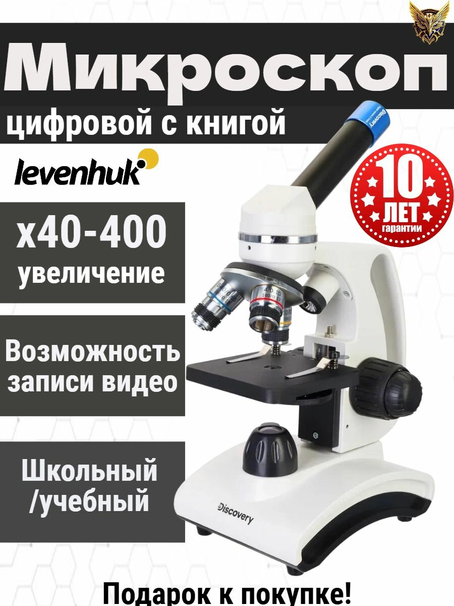 Микроскоп цифровой Levenhuk Discovery Femto Polar, с книгой, на 3 объектива, поворотная насадка