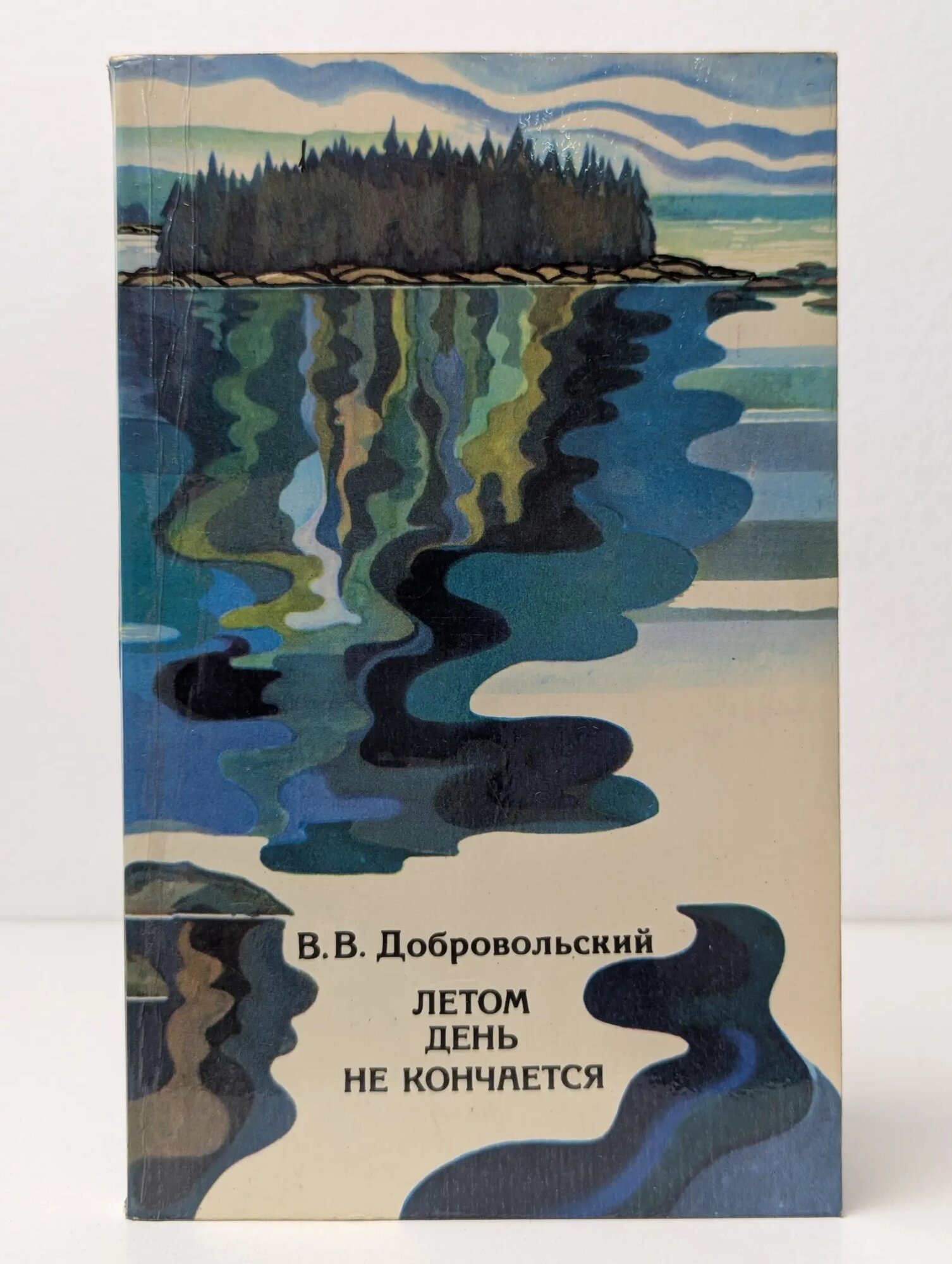 Летом день не кончается Добровольский Всеволод Всеволодович 1978