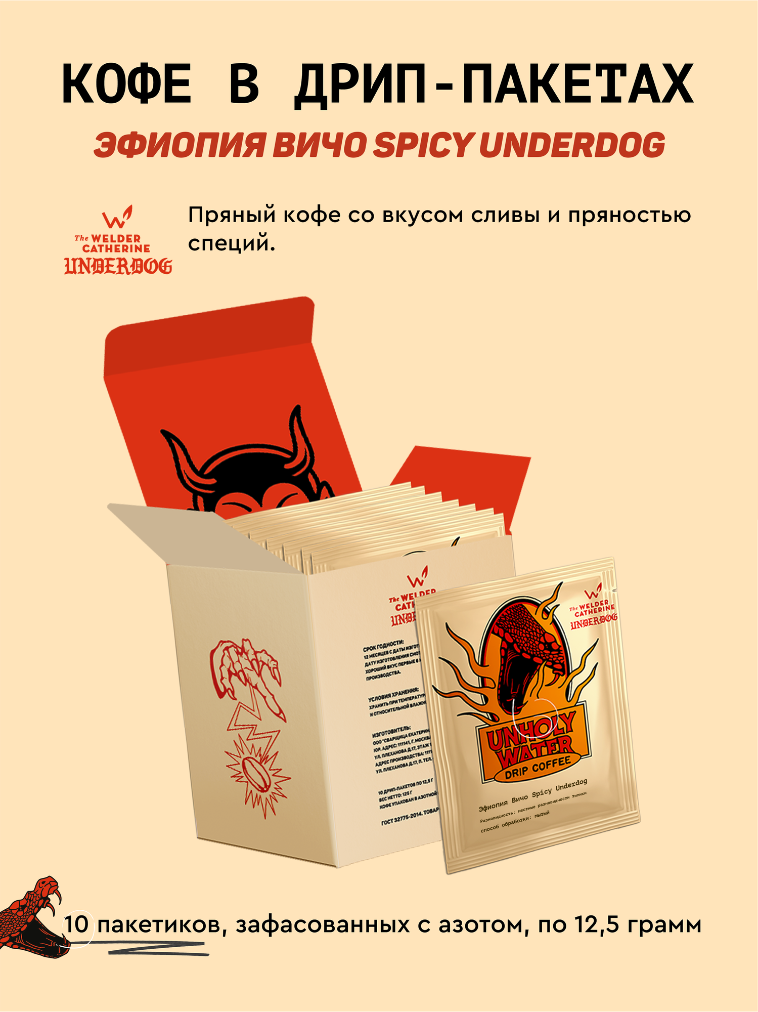 Кофе молотый в дрип-пакетах Сварщица Екатерина Эфиопия Вичо Spicy Underdog, 10 пакетиков