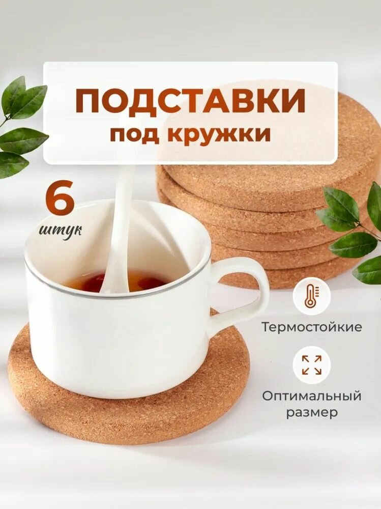 Подставка под кружку, 6 предм.