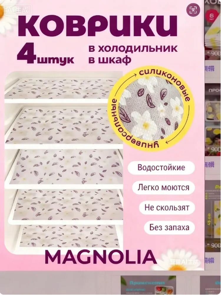 Коврик для кухонных полок, ящиков, холодильника, 45 см х 30 см, 4 шт