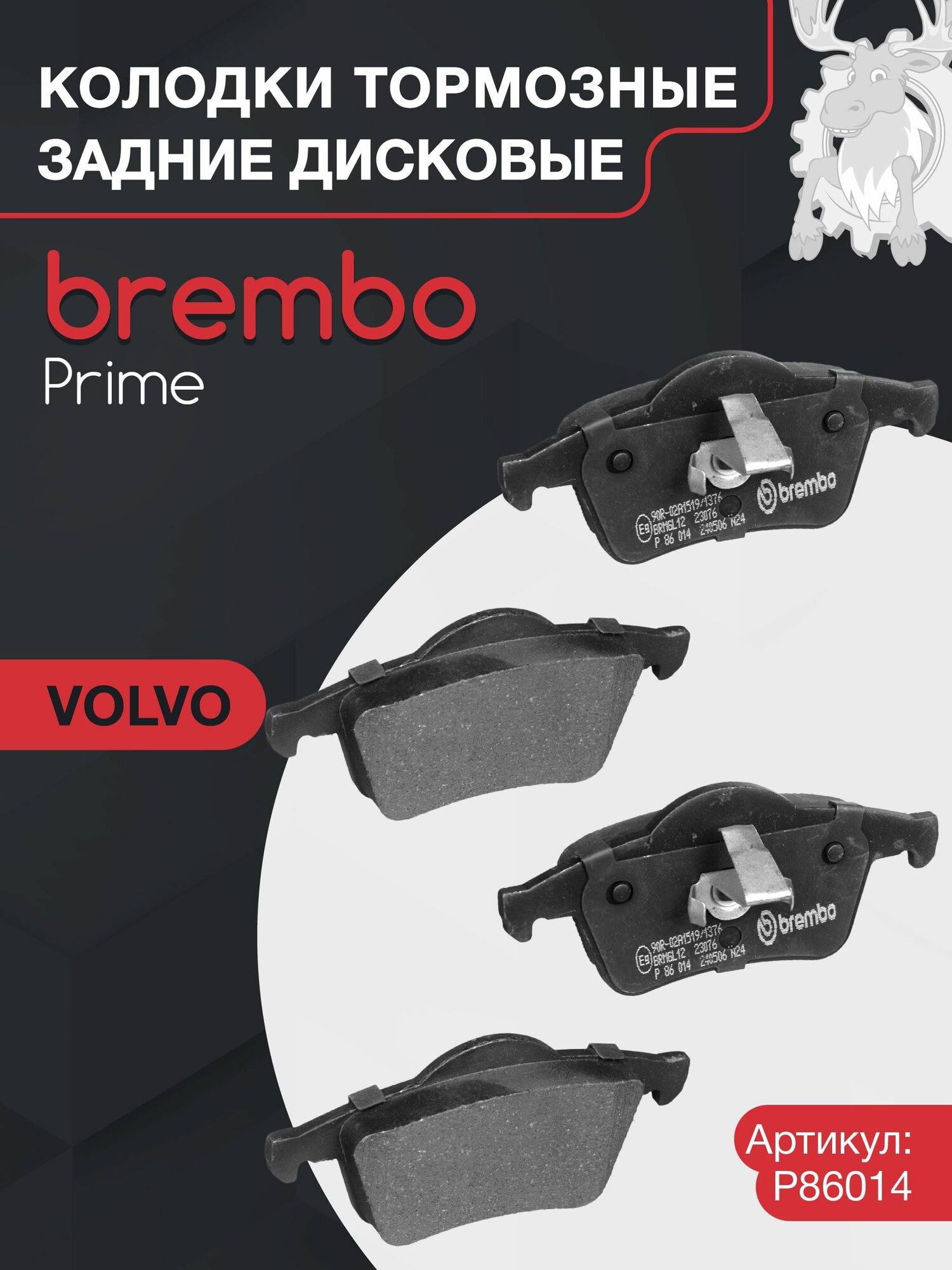 Колодки тормозные дисковые задние BREMBO (P86014) Prime Low-Met