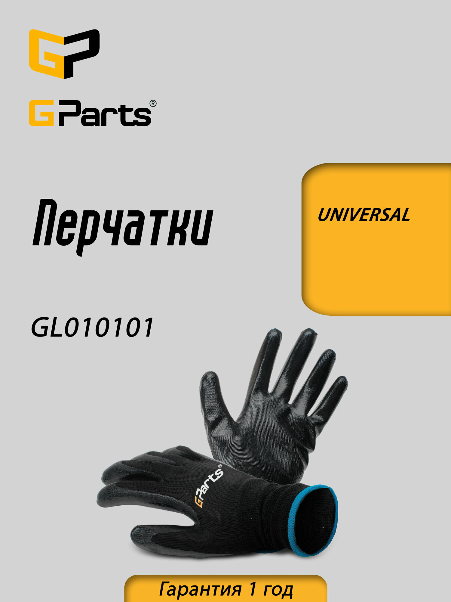 Перчатки с нитриловым покрытием GPARTS