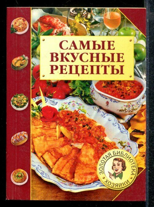 Петрова М. - Самые вкусные рецепты - 2006
