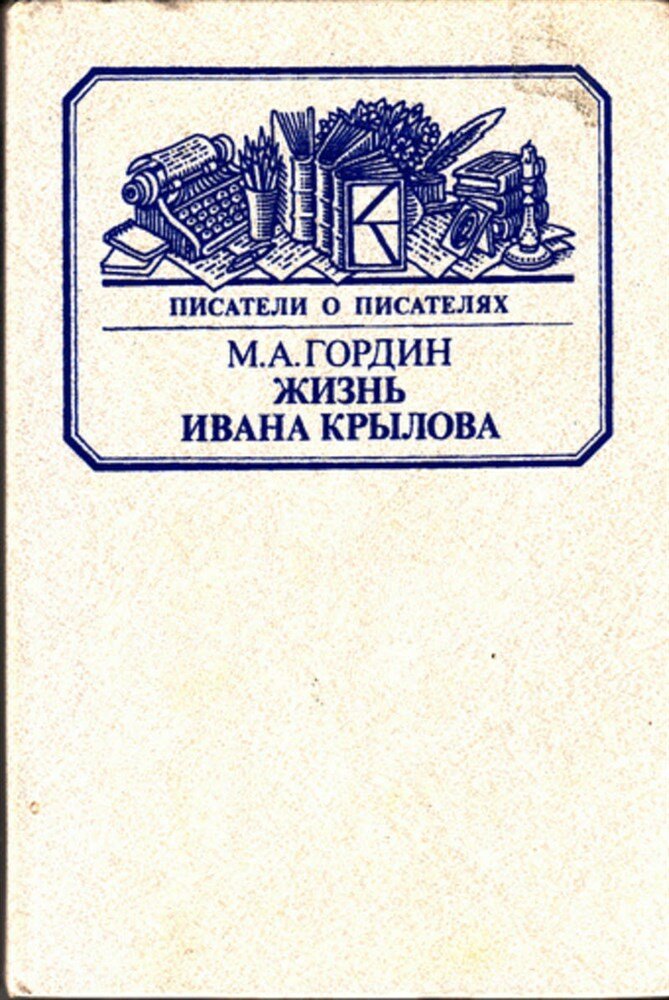 Гордин М.А. - Жизнь Ивана Крылова | Серия: Писатели о писателях. - 1985