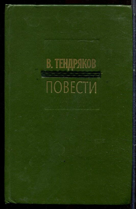 Тендряков В. - Повести - 1982