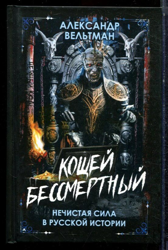 Вельтман А. - Кощей бессмертный. Нечистая сила в русской истории - 2024