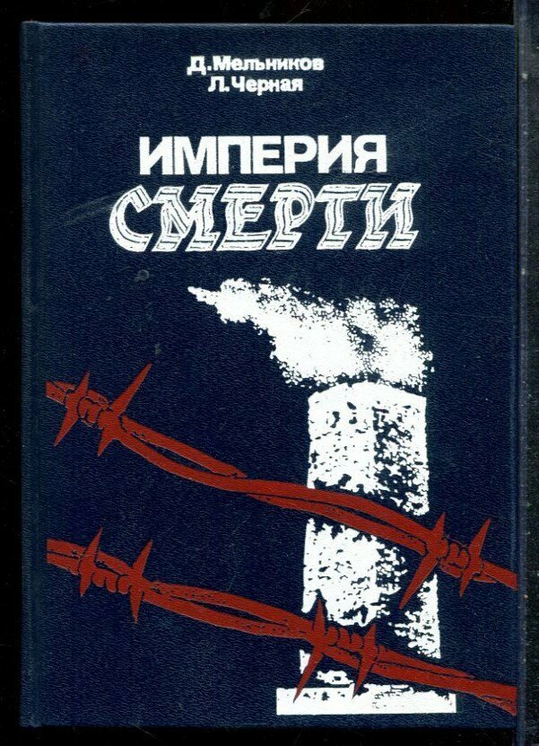 Мельников Д., Черная Л. - Империя смерти - 1989