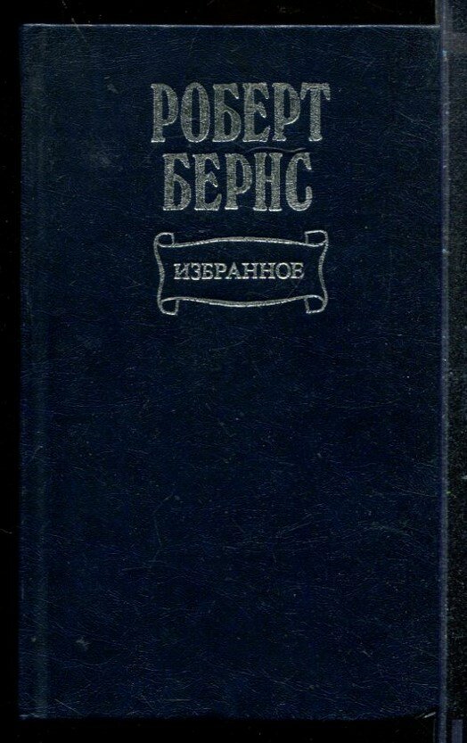 Бернс Р. - Избранное - 1982