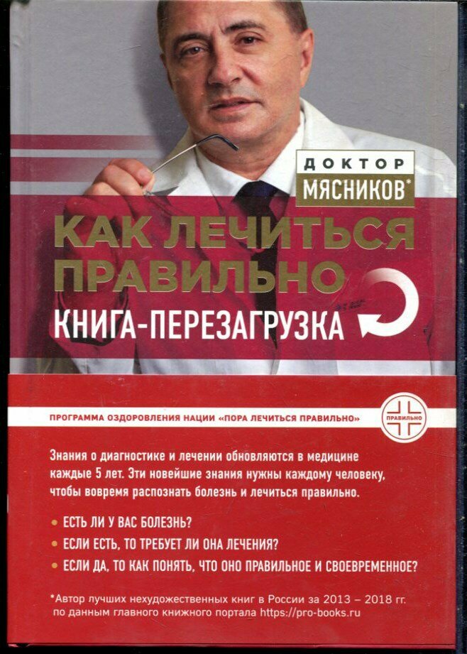 Мясников А. - Как лечиться правильно: книга-перезагрузка - 2018