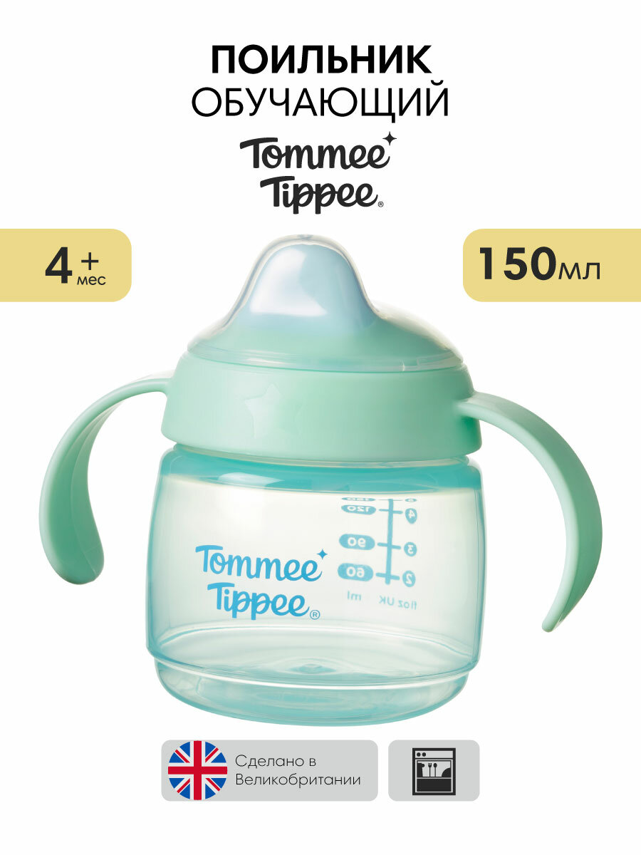 Поильник детский с ручками Tommee Tippee Starter 150 мл, 4 мес+, зеленый