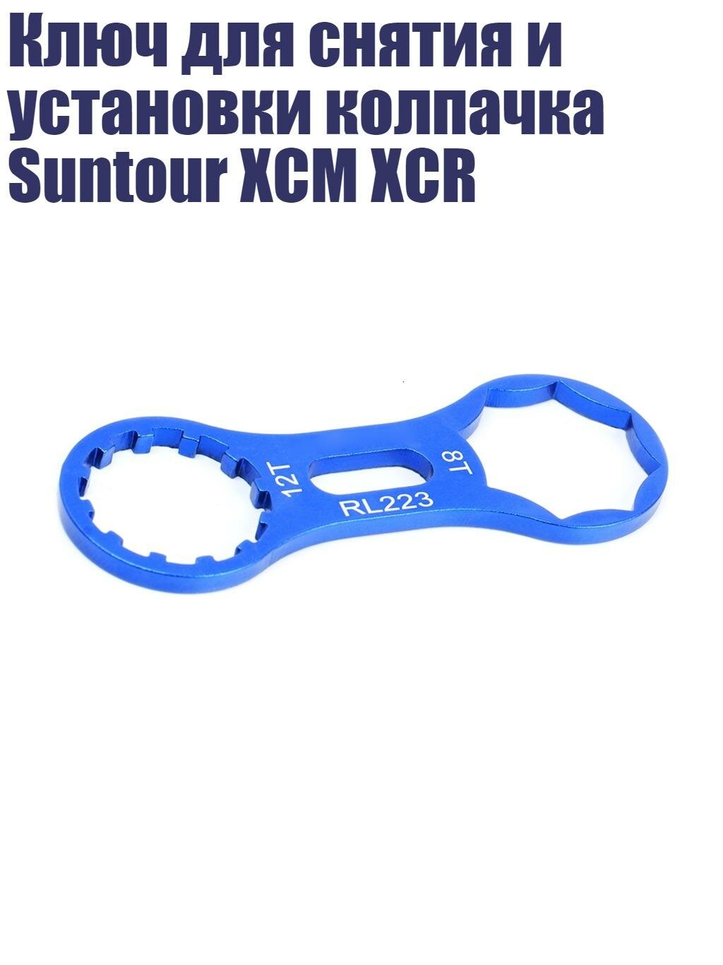 Ключ для снятия и установки колпачка Suntour XCM XCR