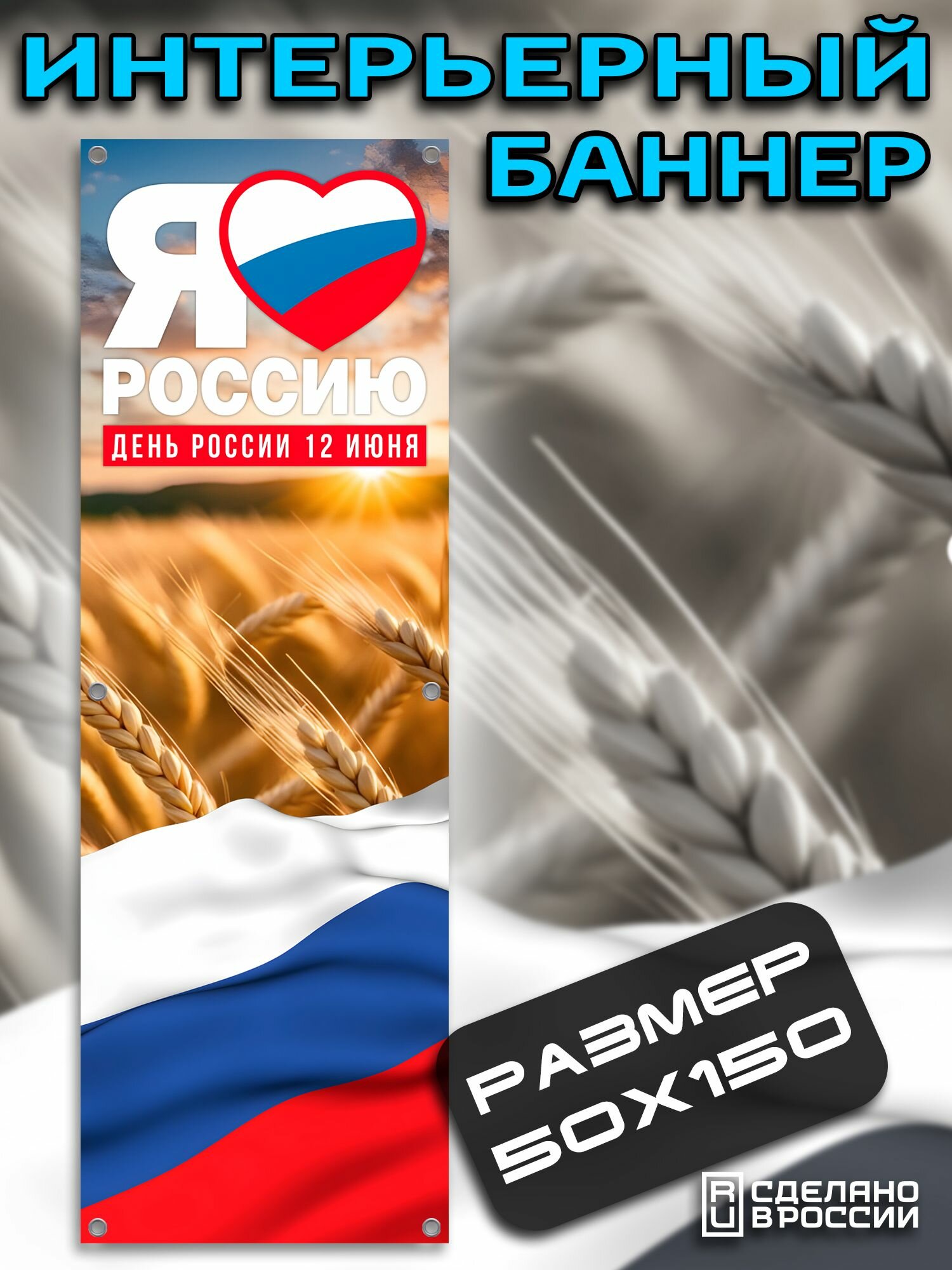 Постер на стену баннер День России 50х150