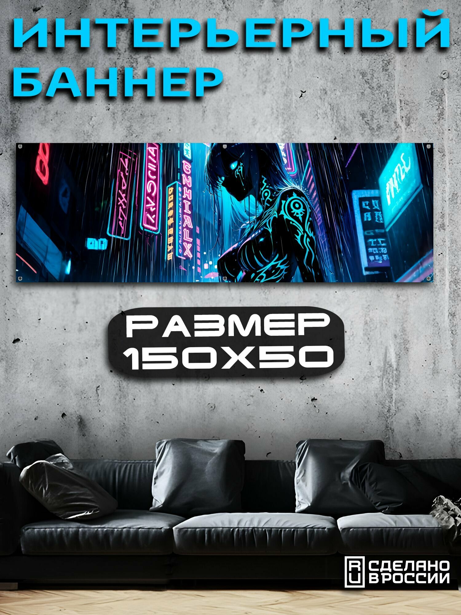 Постер на стену баннер 50х150