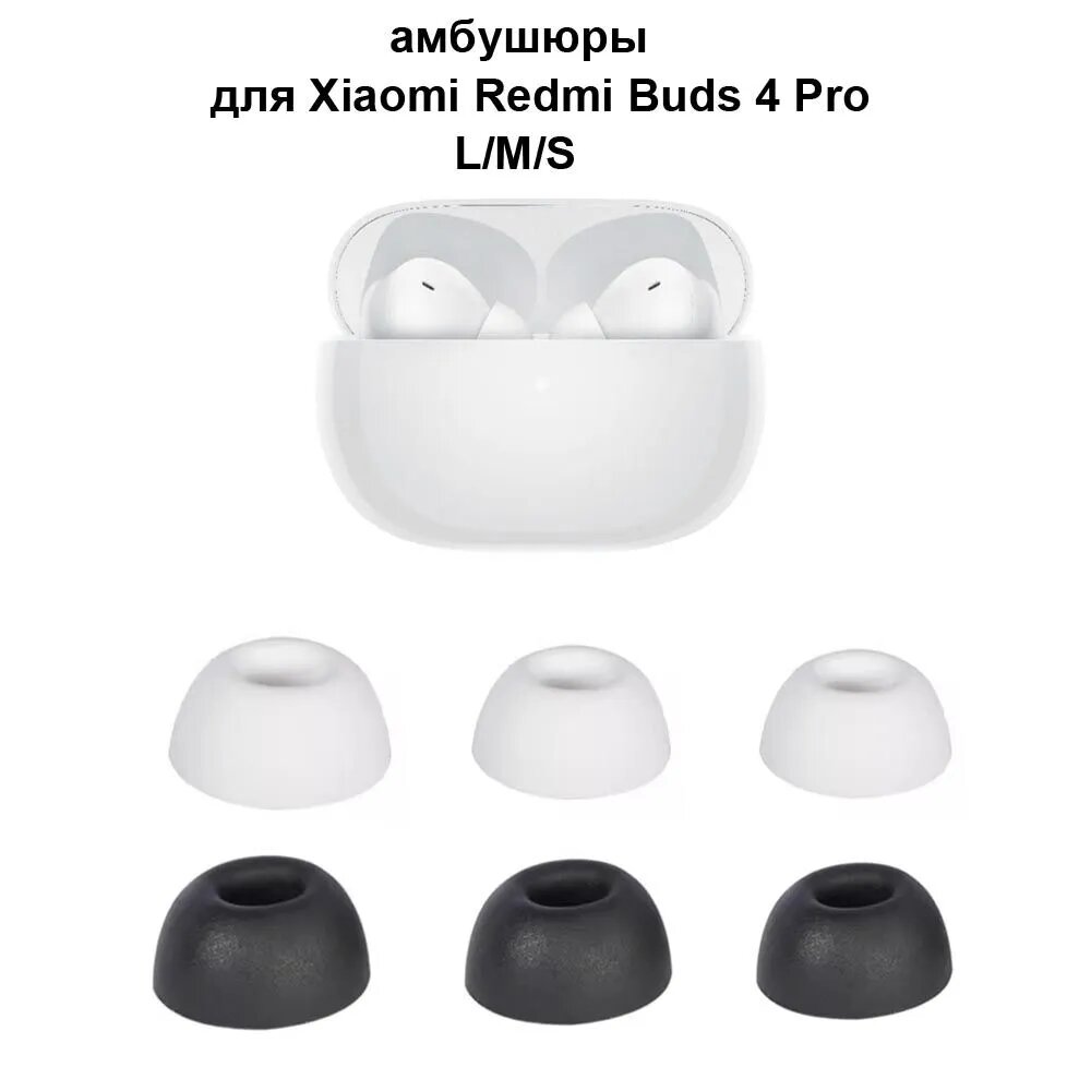 Амбушюры для наушников Xiaomi Redmi Buds 4 Pro (3 пары L/M/S)