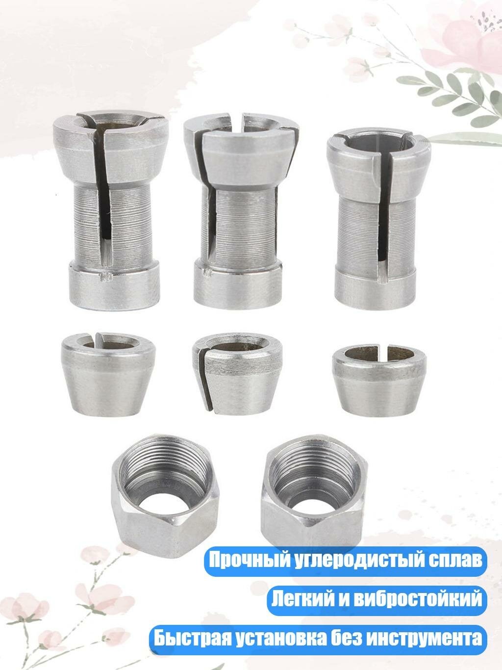 Набор цанг 8 шт. для фрезера, 3 размера