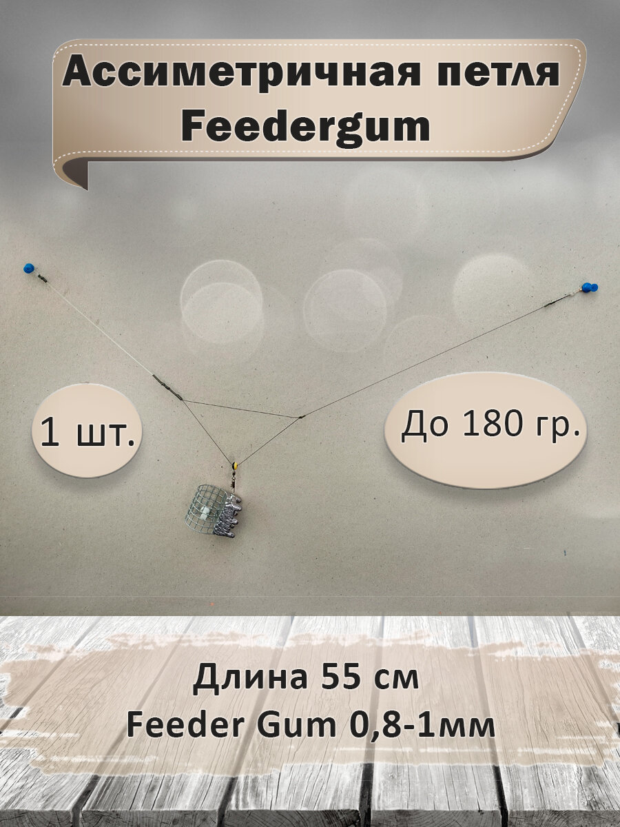 Монтаж для рыбалки/Ассиметричная петля Feedergum/Фидерная снасть