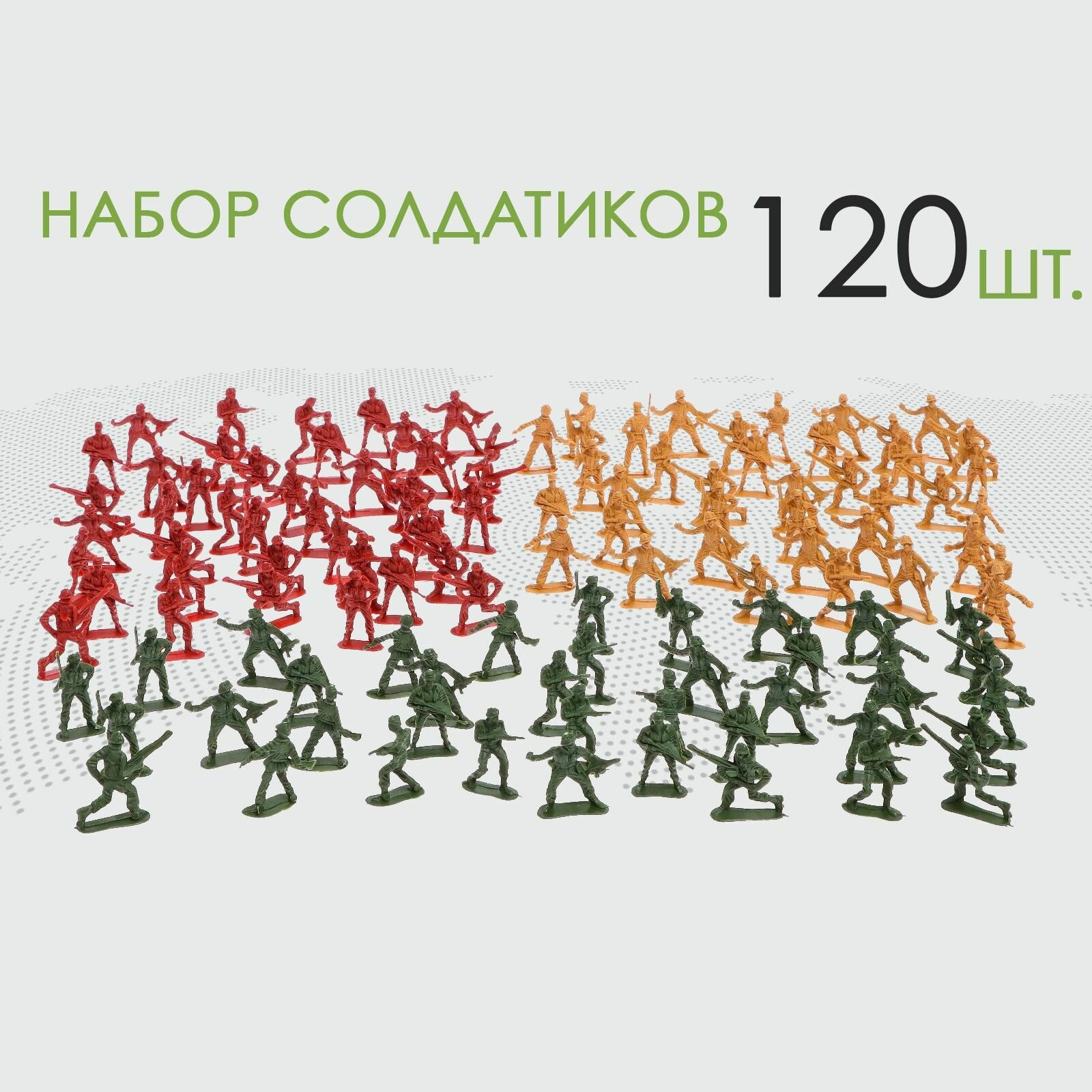 Набор солдатиков Гвардия , 3 вида, 120 шт.