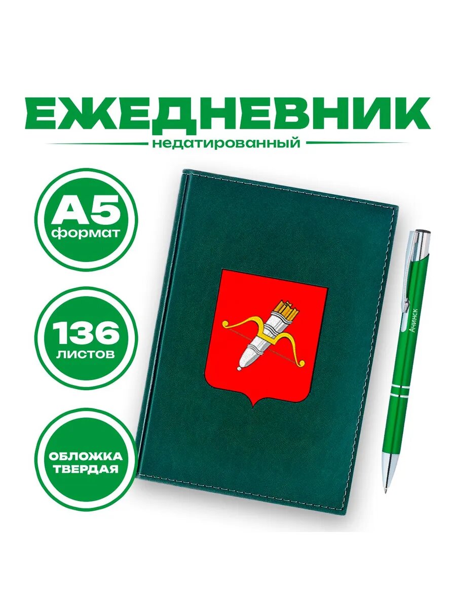 Ежедневник и ручка герб города Ачинск