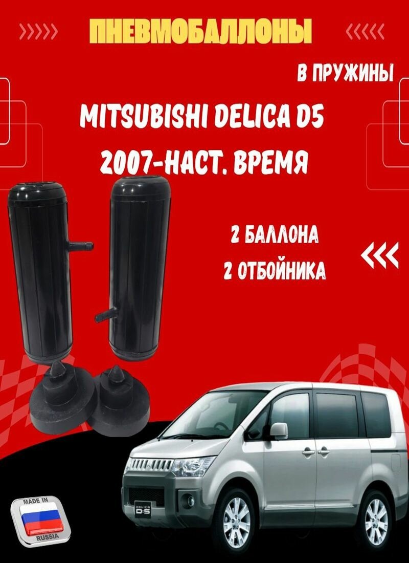 Пневмобаллоны в пружины Mitsubishi Delica D5 2007-наст. время/ Пневмоподушки/ 2 баллона/ 2 шайбы