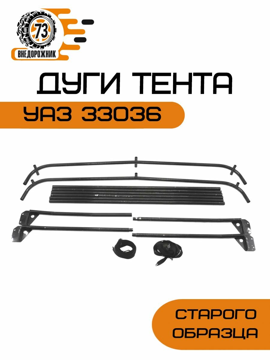 Дуги тента УАЗ 33036 с/о