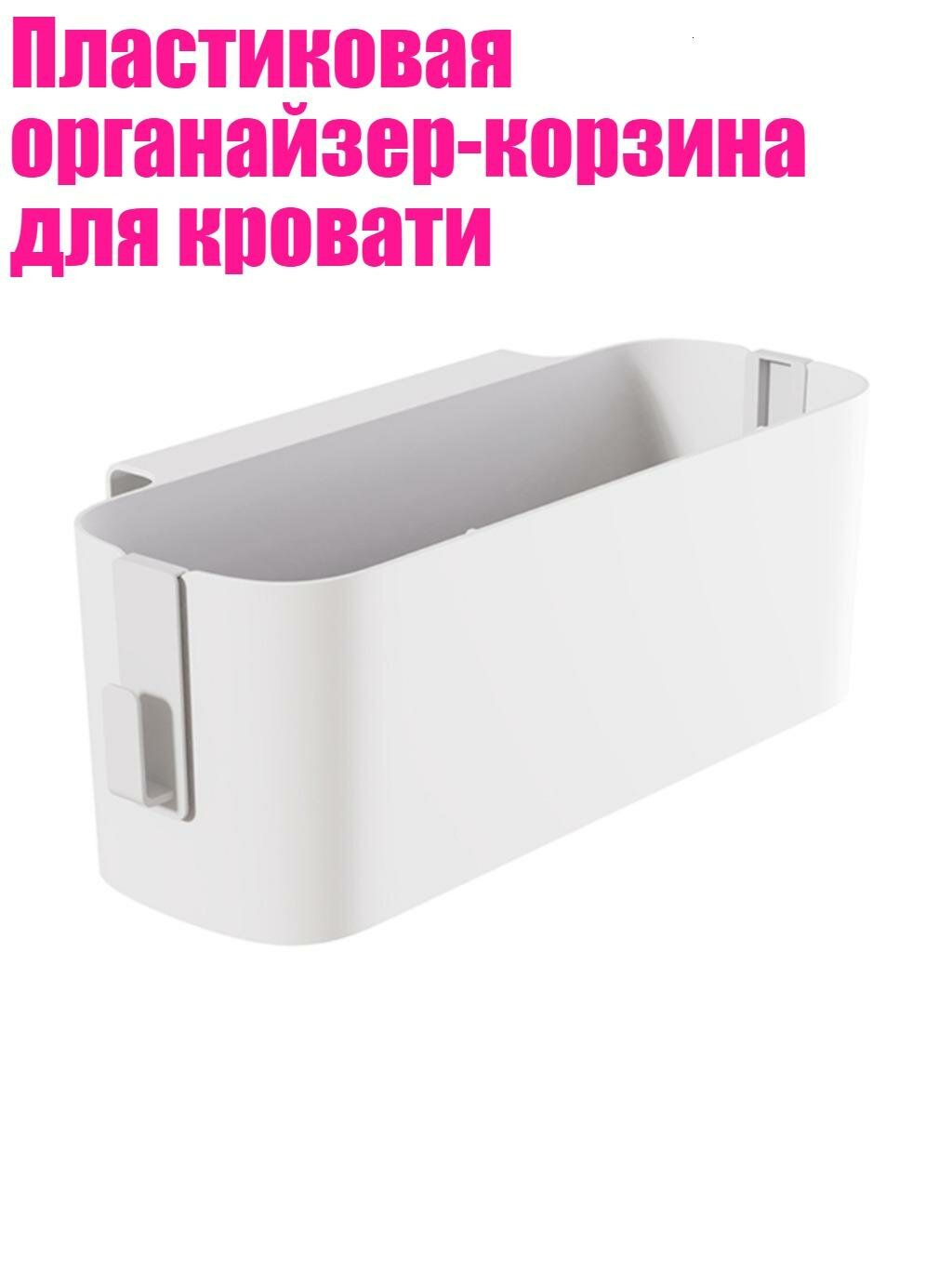 Пластиковая органайзер-корзина для кровати, Белый