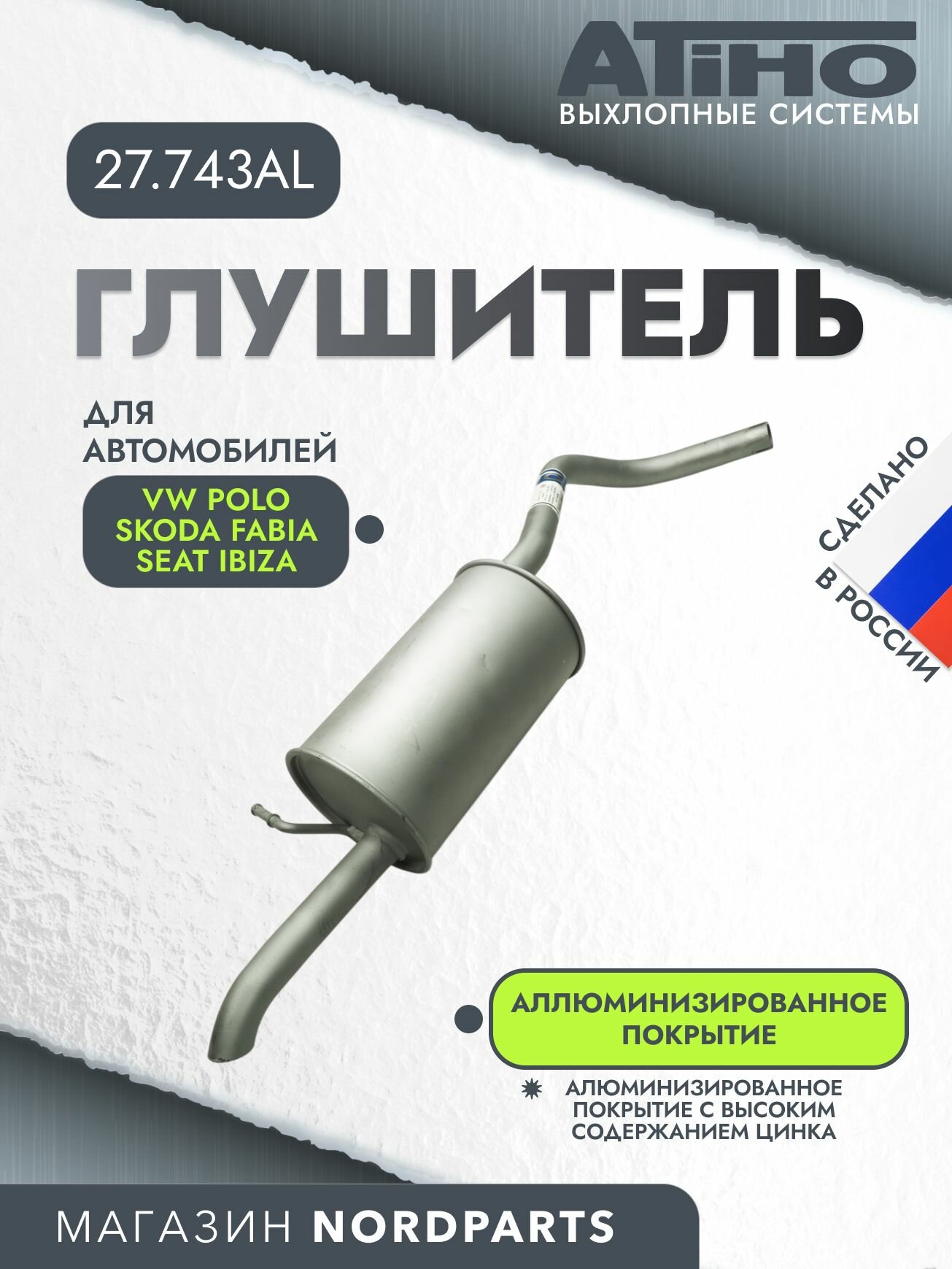 Глушитель VW Polo 05-09гг, 1.2, SKODA FABIA 05-14, дв.1.2, SEAT IBIZA 05-09, дв. 1.2