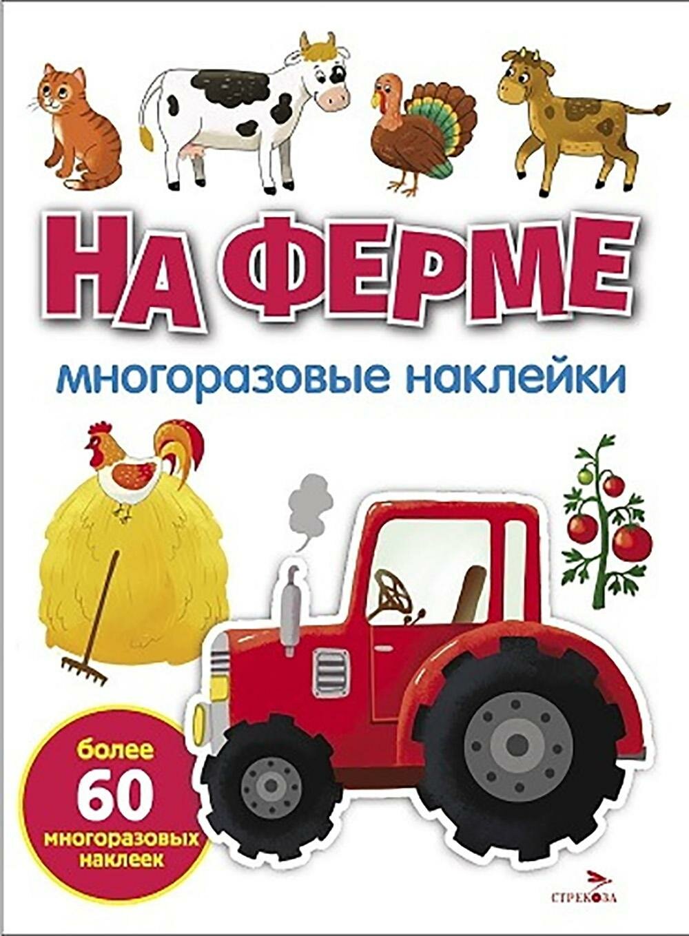 На ферме: многоразовые наклейки. Никитина Е.