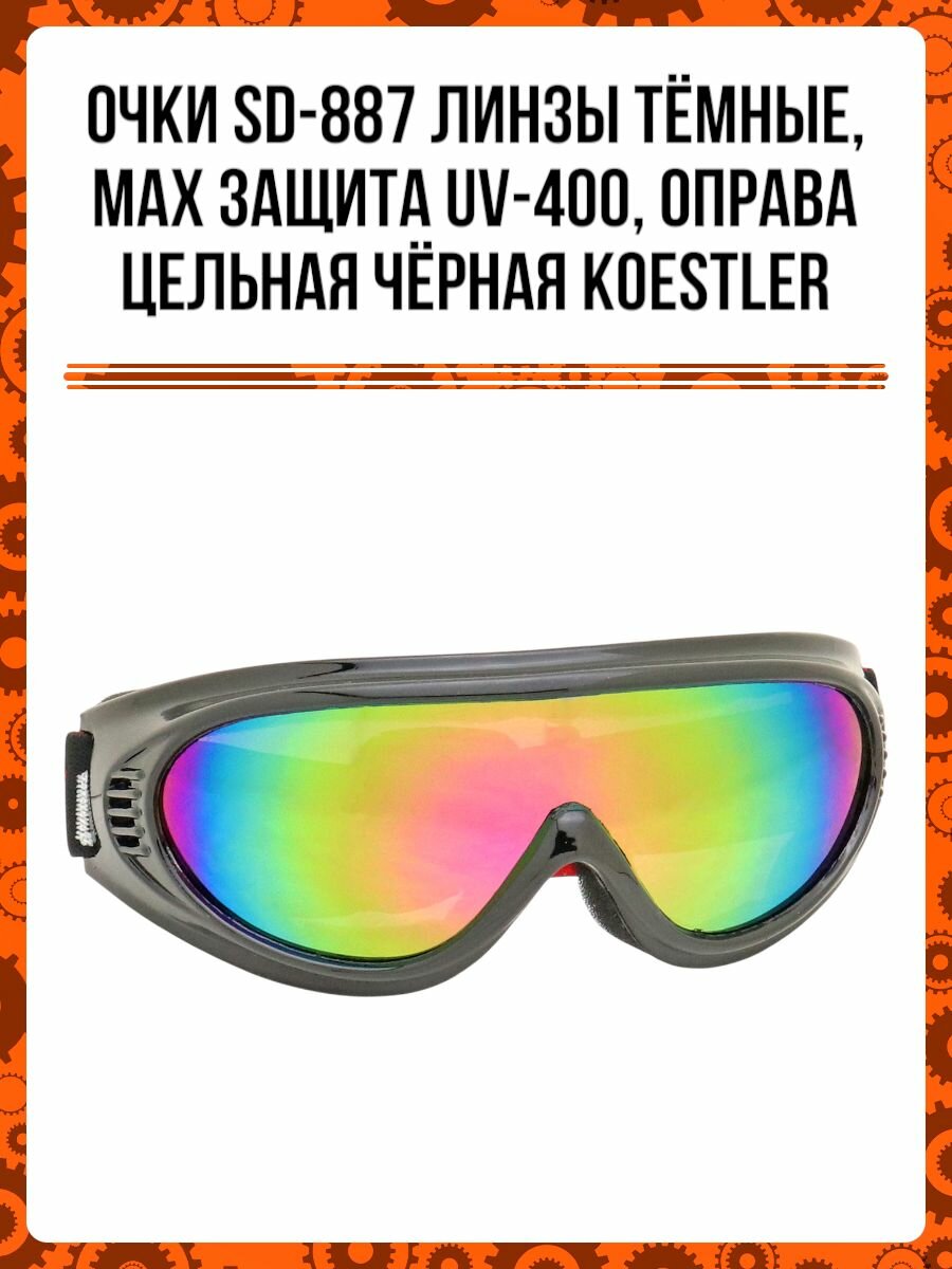 Очки SD-887 линзы тёмные, max защита UV-400, оправа цельная чёрная Koestler
