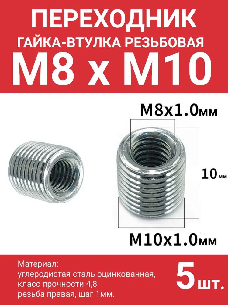 Гайка втулка резьбовая переходник м8 на м10, гайка с внутренней резьбой м8 и наружной м10, высота 10 мм, 5 шт.