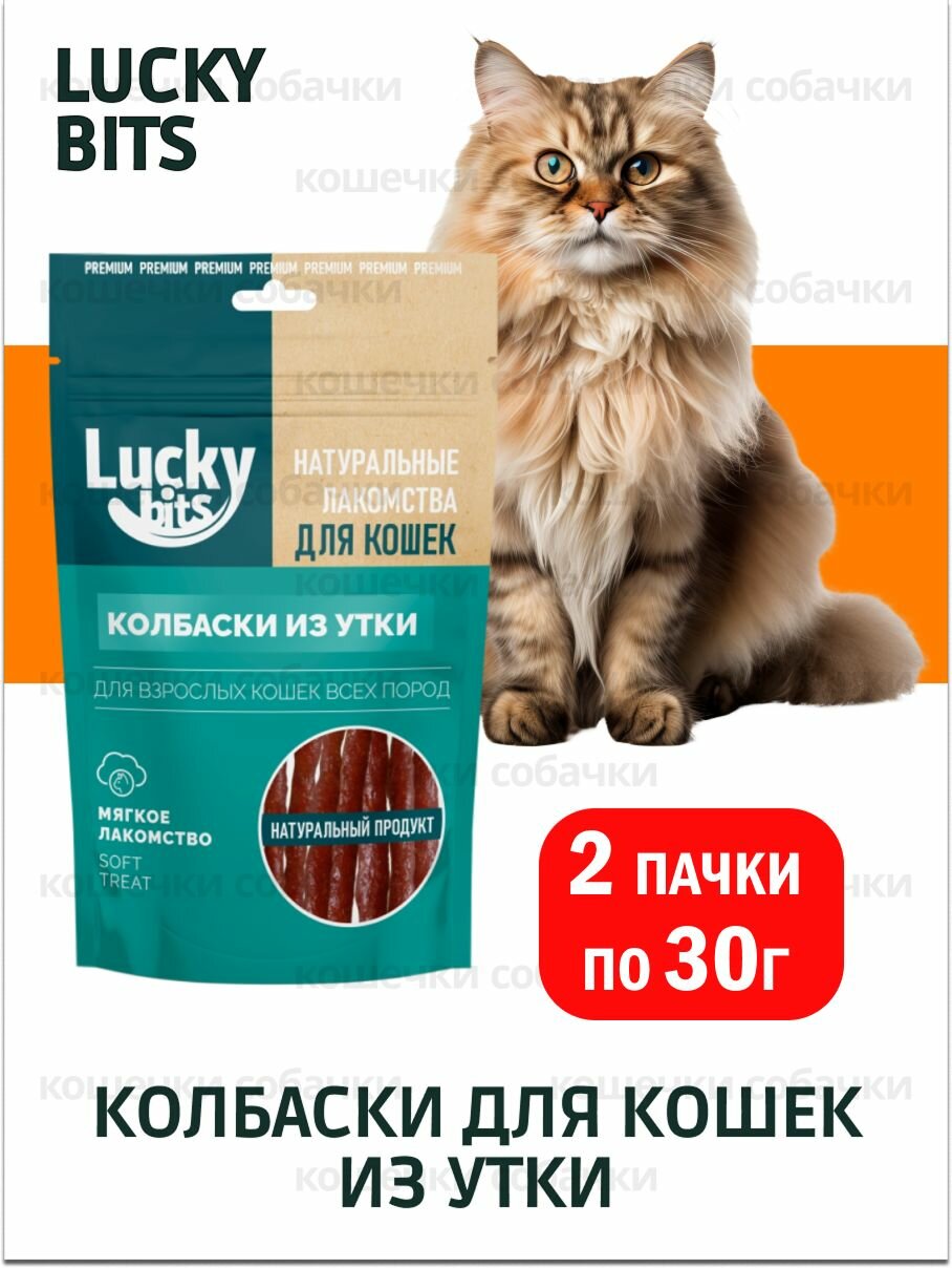 Lucky bits Колбаски для кошек из утки 2шт по 30г