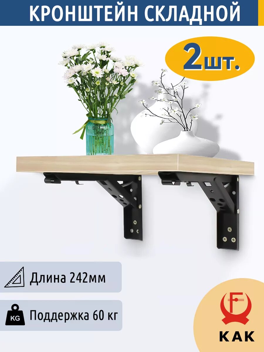 Кронштейн для полки складной для стола черный 242 мм, 2 шт. кронштейн складной для стола