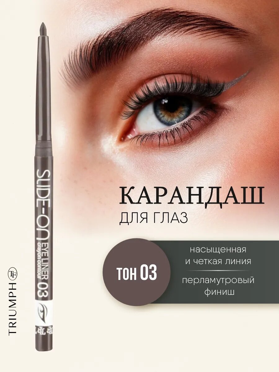 Карандаш для глаз автоматический TF cosmetics Slide-on Eye Liner, тон 03 кофейный коричневый / coffee brown