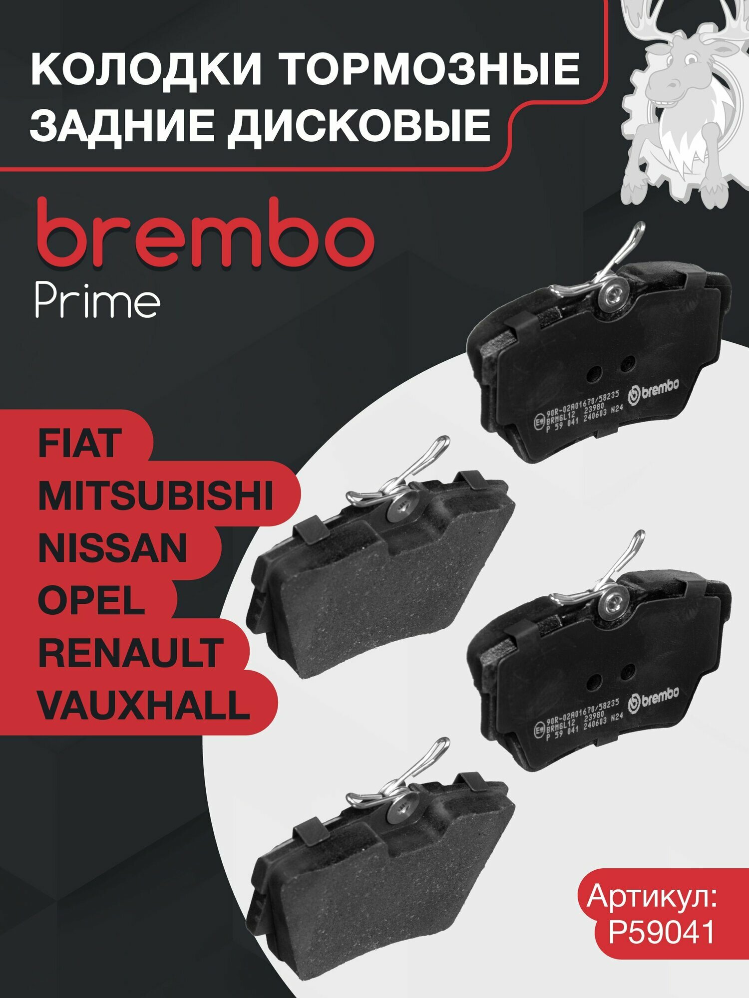 Колодки тормозные дисковые задние BREMBO (P59041) Prime Low-Met