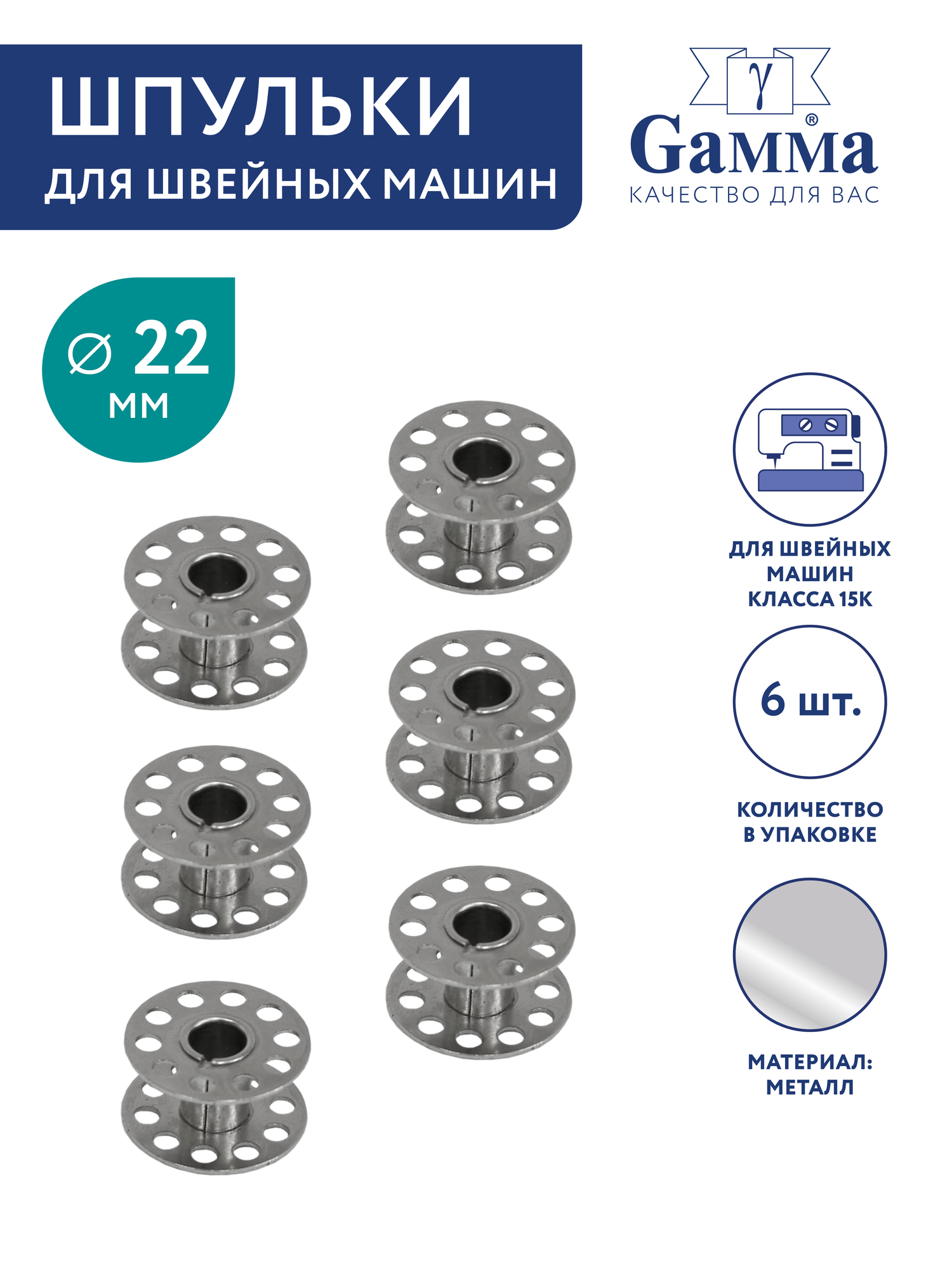 Принадлежности для бытовых швейных машин "Gamma" Шпульки для шв. маш. металл SS-001 6 шт в блистере .
