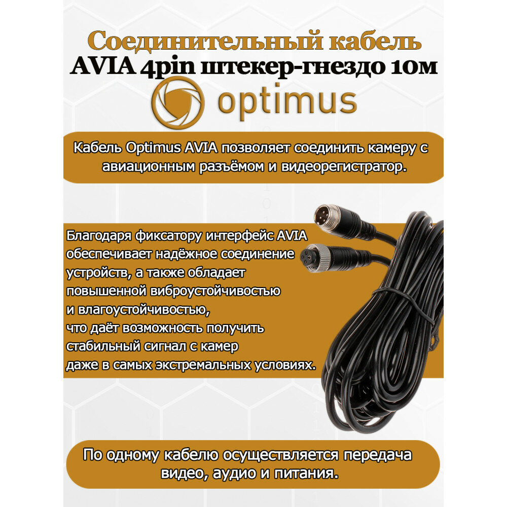 Соединительный кабель Optimus AVIA 4pin штекер-гнездо 10м для соединения камеры с авиационным разъёмом и видеорегистратором, IP67