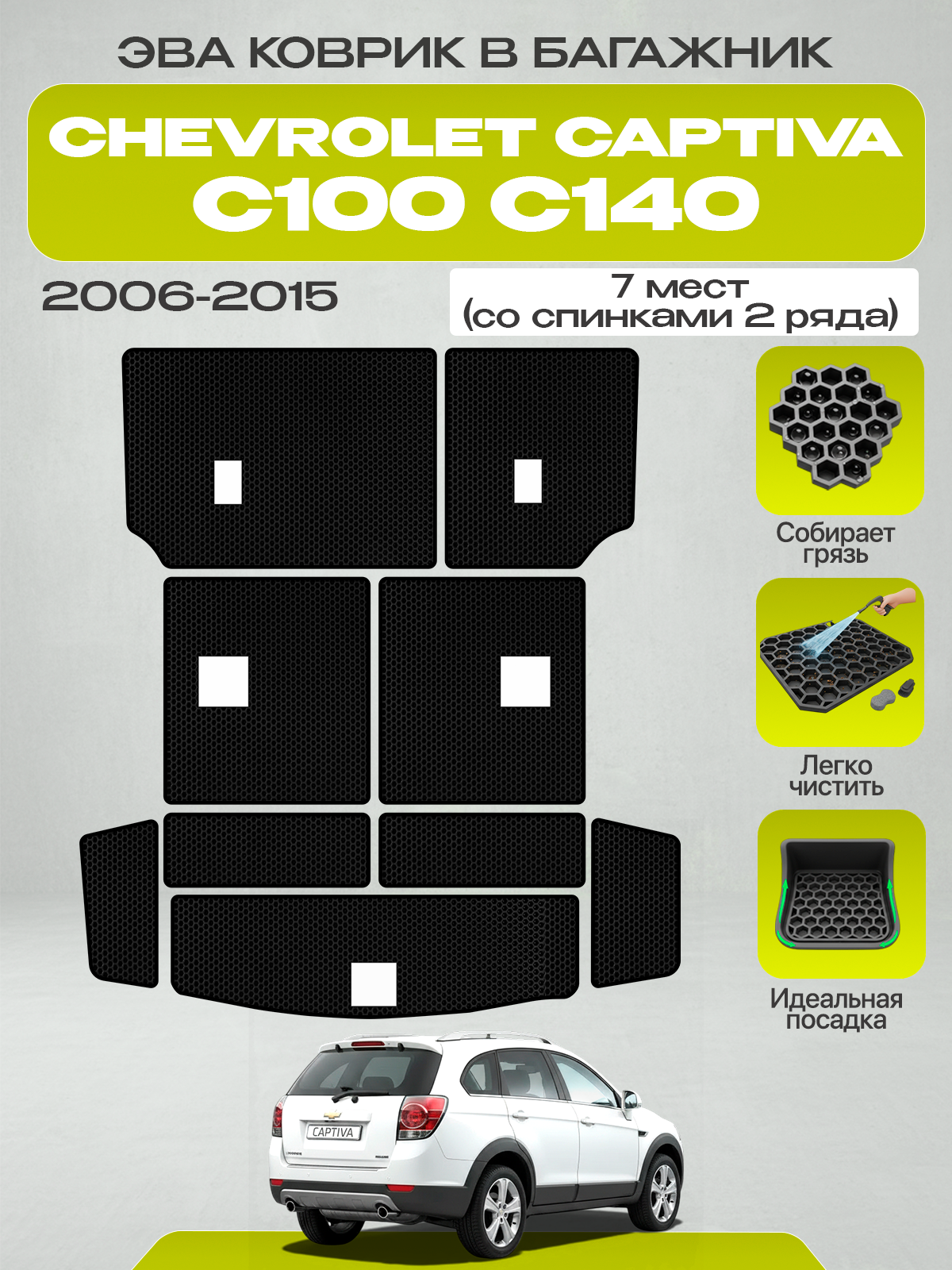 Эва коврик в багажник и спинки сидений для CHEVROLET CAPTIVA C100 C140 2006-2015 из 7 частей, черный с черным кантом (Шевроле Каптива Ц100/Ц140 2006 -2015 7 мест) Eva, Ева