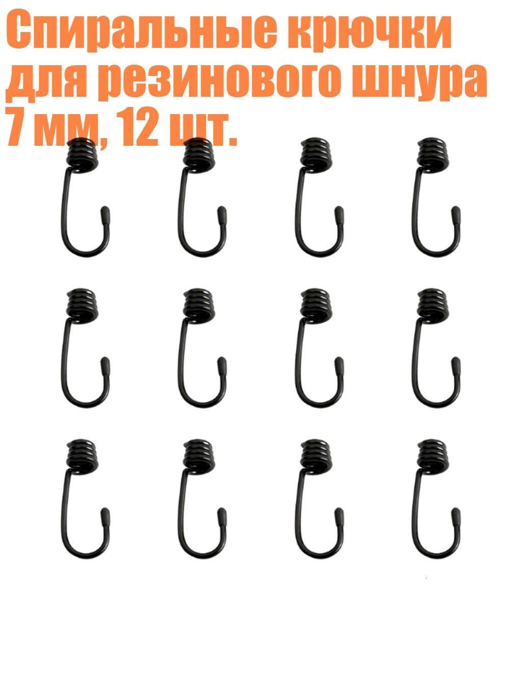 Спиральные крючки для резинового шнура 7 мм, 12 шт.