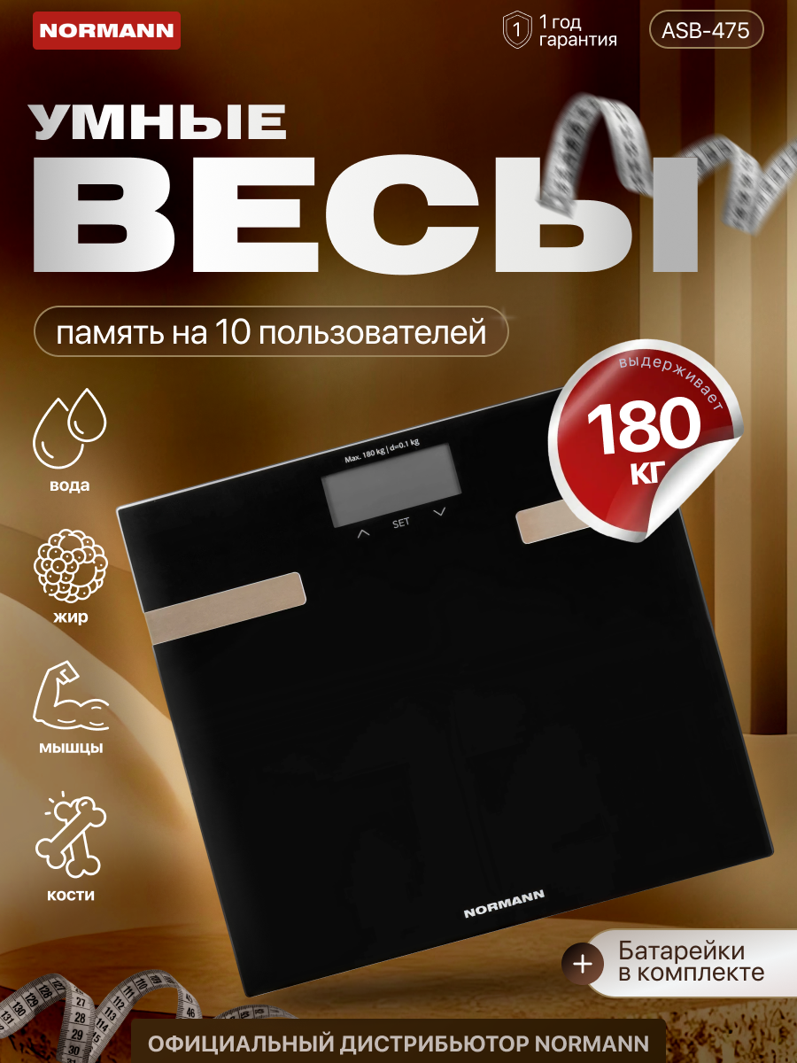 Весы напольные электронные NORMANN ASB-475, Умные весы до 180 кг, измерение уровня воды, жира, мышечной массы, черные