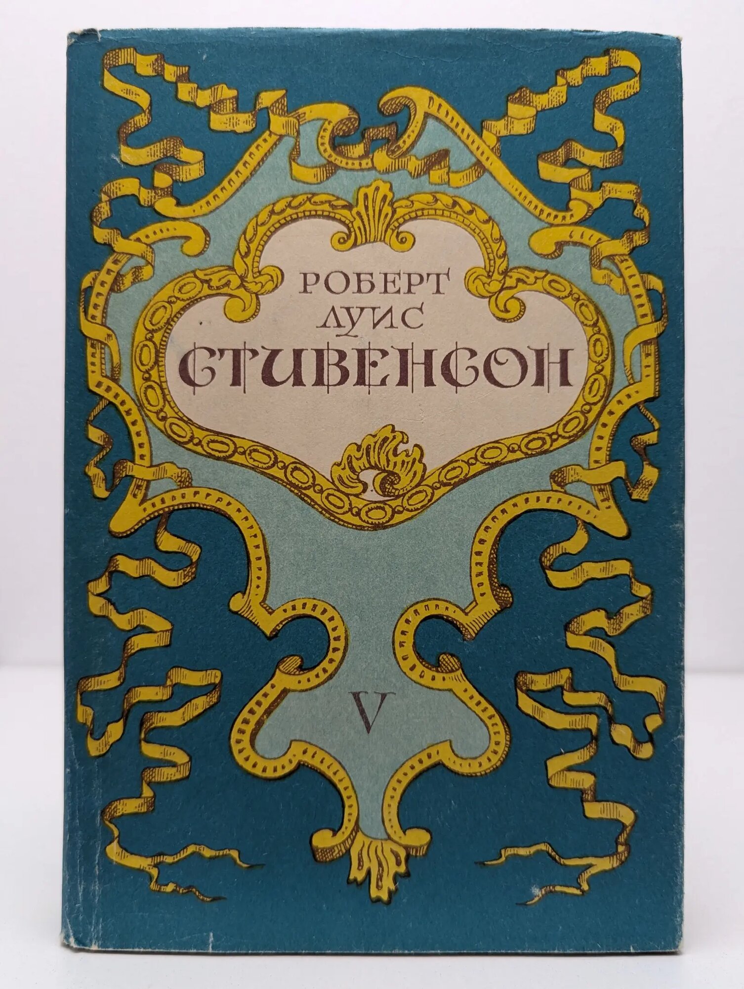 Роберт Луис Стивенсон. Собрание сочинений в 5 томах. Том 5 Стивенсон Роберт Луис 1993