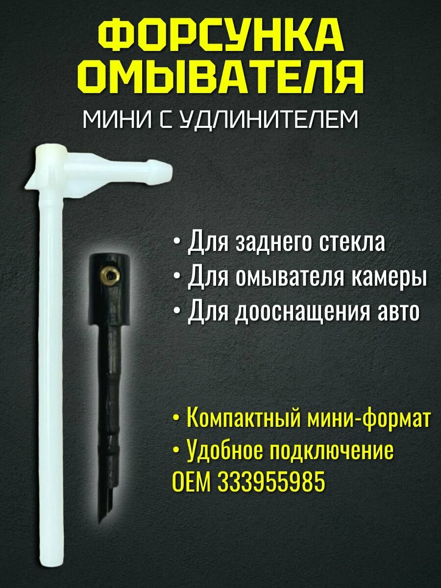Форсунка омывателя стекла мини с удлинителем VAG для камеры OEM 333955985