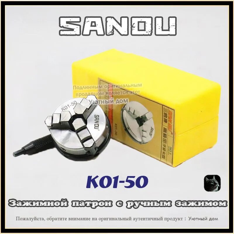 Самоцентрирующий патрон SANOU K01-50 с тремя зажимами ручной затяжки, миниатюрный патрон