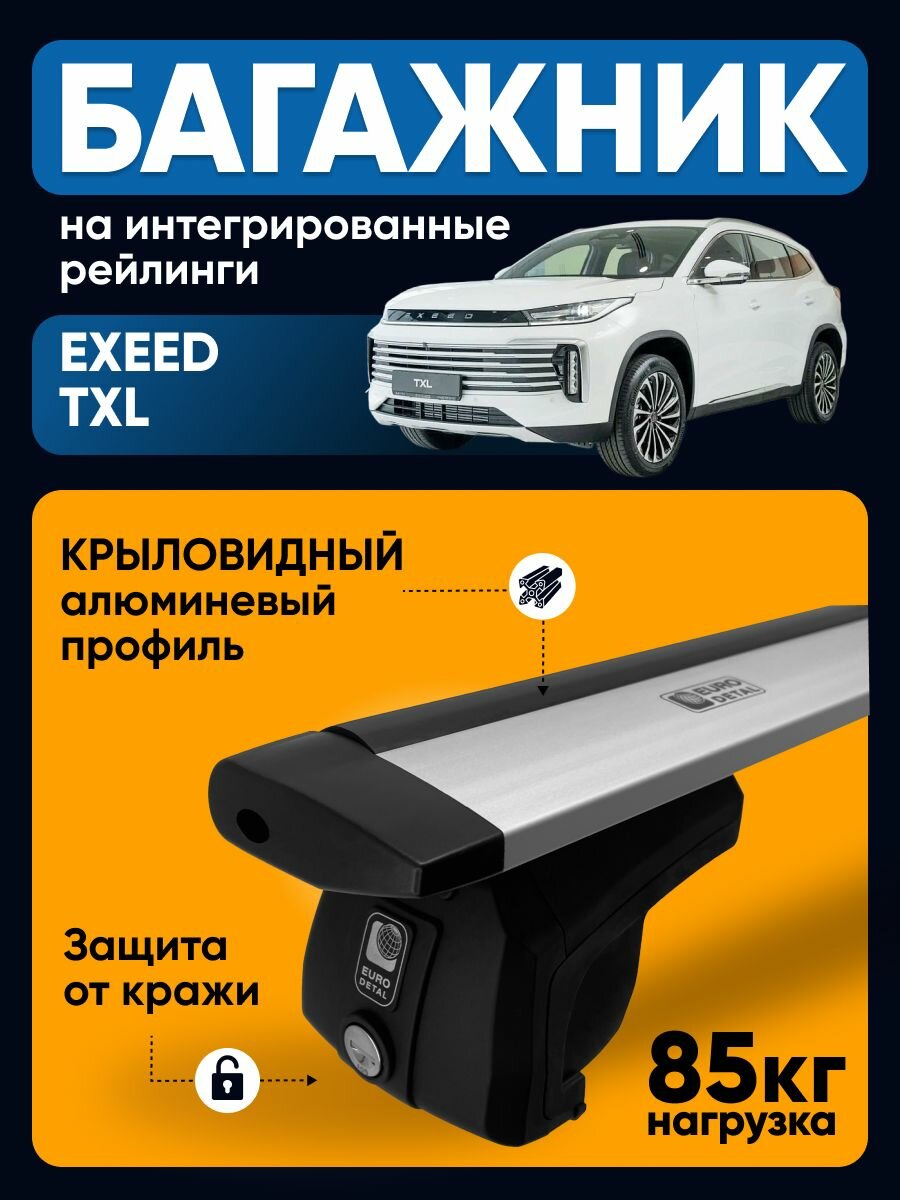 Багажник на рейлинги Эксид ТХЛ / Exeed TXL на крышу низкий рейлинг крыловидные дуги ET2015WG125