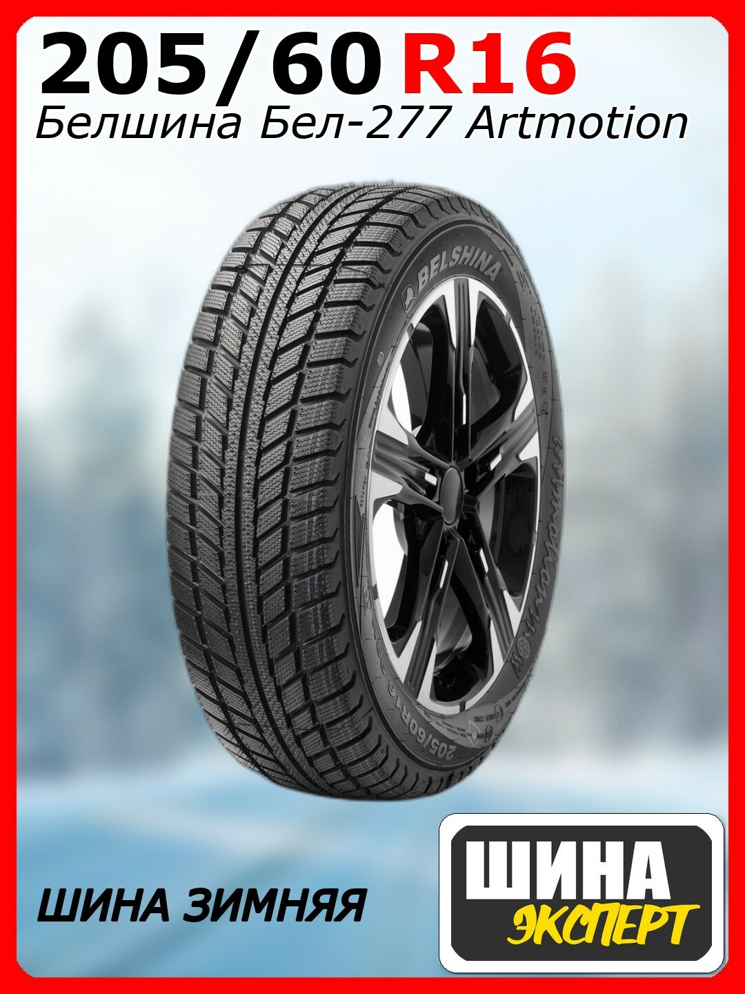 Шина зимняя нешипованная Белшина 205/60/16 H 92 Бел-277 Artmotion для легковых автомобилей 0259002044