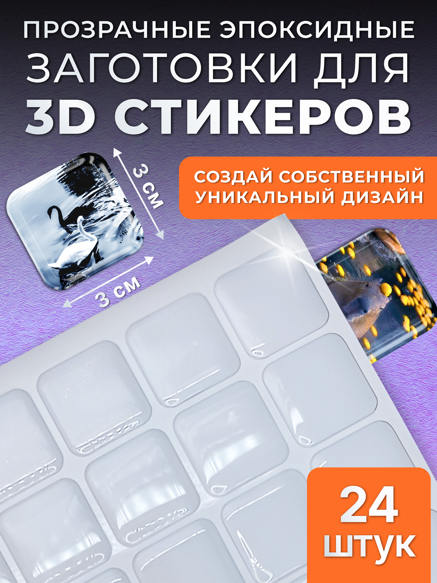 Набор эпоксидных наклеек, для 3D стикеров, прозрачные, 24 шт.