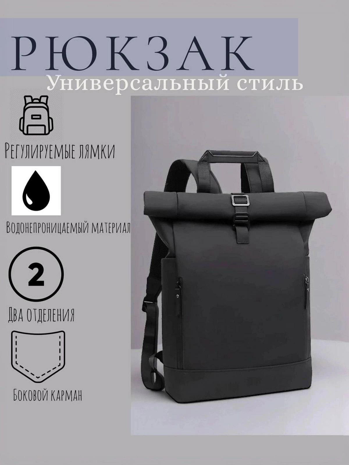 Рюкзак мужской, рюкзак женский, водонепроницаемый рюкзак для ноутбука с закатанным верхом, повседневный дорожный, водонепроницаемый рюкзак, рюкзак ролл, шольная сумка большой вместительности чёрный.