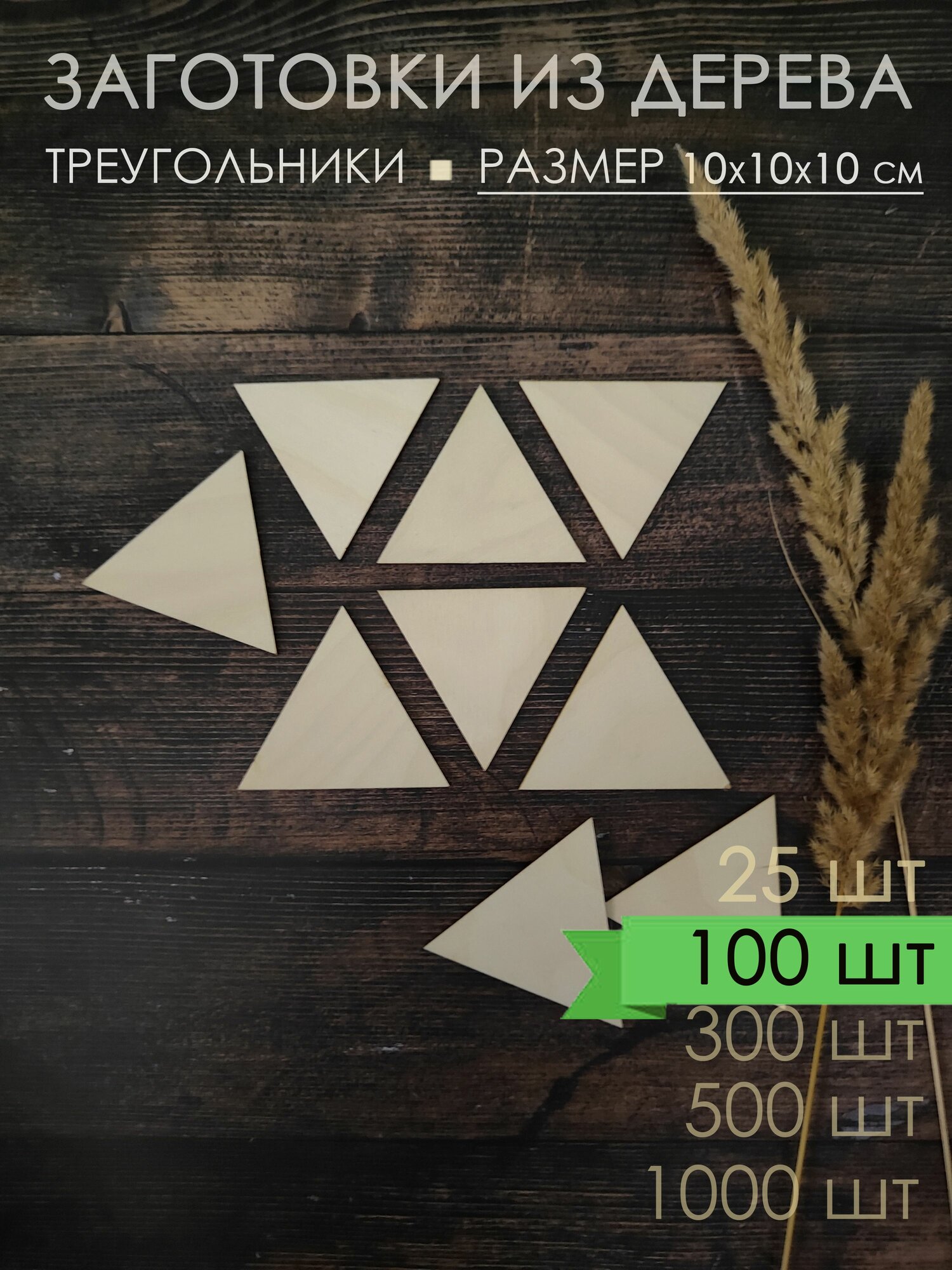 Треугольные деревянные заготовки для рукоделия, творчества Треугольник 10 см, основа для магнитиков