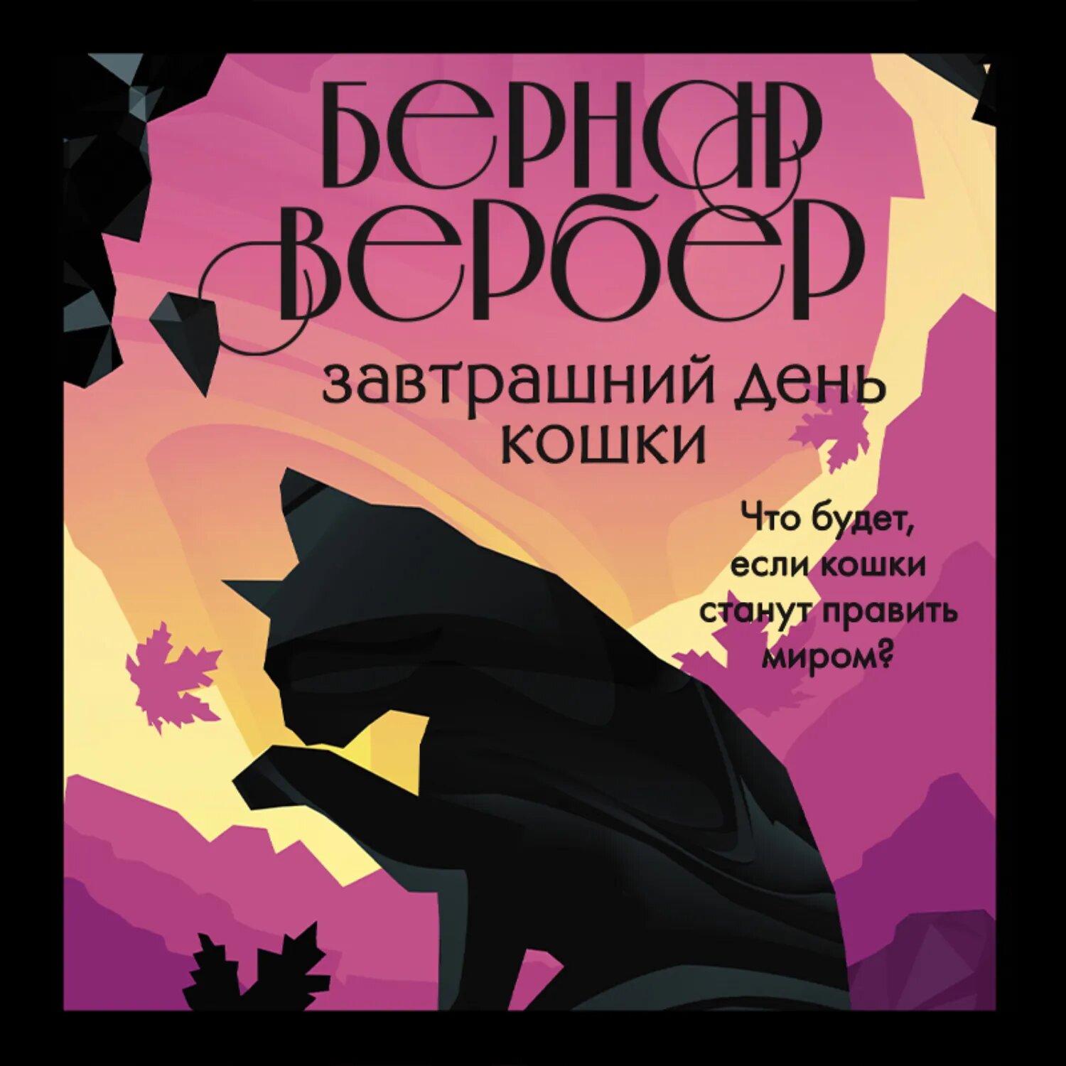 Завтрашний день кошки [Аудиокнига]