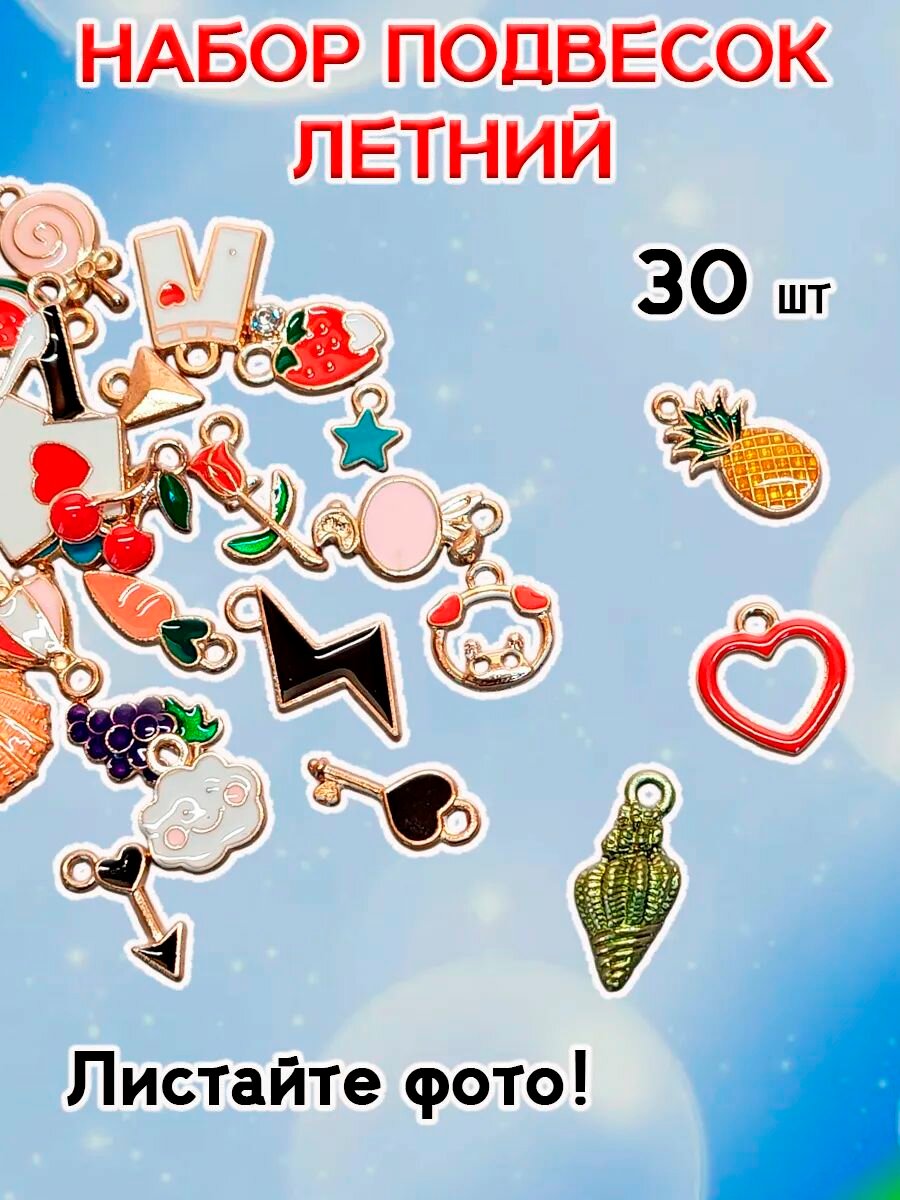 Набор подвесок для украшений и рукоделия Летний, бижутерный сплав, 30 шт